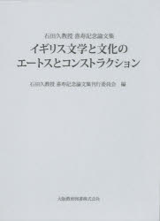 石田久教授喜寿記念論文集刊行委員会／編本詳しい納期他、ご注文時はご利用案内・返品のページをご確認ください出版社名大阪教育図書出版年月2014年08月サイズ476P 22cmISBNコード9784271210320文芸 海外文学 イギリス文学...