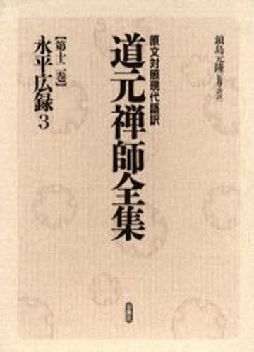 道元／〔著〕本詳しい納期他、ご注文時はご利用案内・返品のページをご確認ください出版社名春秋社出版年月2000年02月サイズ307P 22cmISBNコード9784393150320人文 宗教・仏教 禅商品説明道元禅師全集 原文対照現代語訳 ...
