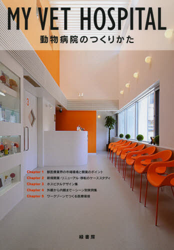 本詳しい納期他、ご注文時はご利用案内・返品のページをご確認ください出版社名緑書房出版年月2012年10月サイズ287P 30cmISBNコード9784895310321医学 医学一般 医療経営・管理・施設商品説明MY VET HOSPITA...