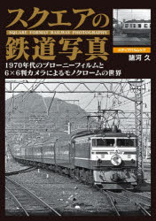 諸河久／著メディアパルムック本[ムック]詳しい納期他、ご注文時はご利用案内・返品のページをご確認ください出版社名メディアパル出版年月2026年06月サイズ222P 26cmISBNコード9784802160322趣味 ホビー 鉄道商品説明ス...