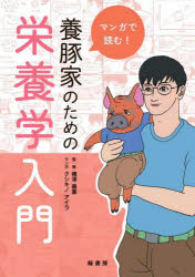 橋澤義憲／監修 クシキノアイラ／マンガ本詳しい納期他、ご注文時はご利用案内・返品のページをご確認ください出版社名緑書房出版年月2025年09月サイズ199P 26cmISBNコード9784868110323理学 農学 畜産業商品説明マンガで...