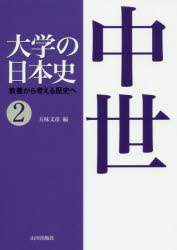 本詳しい納期他、ご注文時はご利用案内・返品のページをご確認ください出版社名山川出版社出版年月2016年02月サイズ241P 21cmISBNコード9784634600324人文 日本史 日本史一般商品説明大学の日本史 教養から考える歴史へ ...