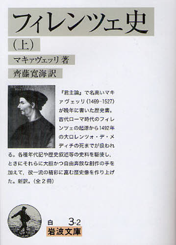 マキァヴェッリ／著 齊藤寛海／訳岩波文庫 34-003-2本詳しい納期他、ご注文時はご利用案内・返品のページをご確認ください出版社名岩波書店出版年月2012年03月サイズ536P 15cmISBNコード9784003400326文庫 学術・...