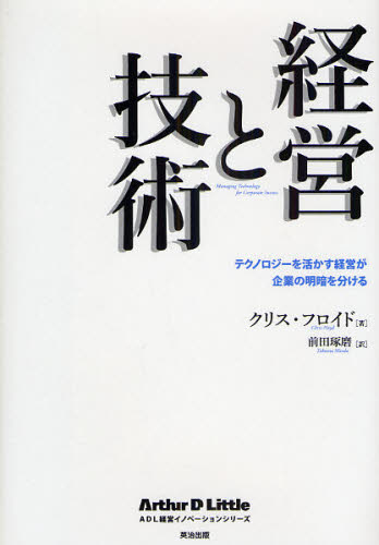 クリス・フロイド／著 前田琢磨／訳ADL経営イノベーションシリーズ本詳しい納期他、ご注文時はご利用案内・返品のページをご確認ください出版社名英治出版出版年月2008年11月サイズ299P 22cmISBNコード9784862760326経営...