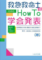 日本救急救命学会／監修本詳しい納期他、ご注文時はご利用案内・返品のページをご確認ください出版社名へるす出版出版年月2022年01月サイズ123P 21cmISBNコード9784867190326医学 臨床医学一般 救急・救命医学商品説明救急...