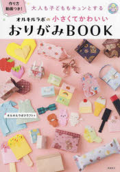 オルキルラボクラフト／著本詳しい納期他、ご注文時はご利用案内・返品のページをご確認ください出版社名飛鳥新社出版年月2024年08月サイズ127P 26cmISBNコード9784868010326趣味 ホビー 趣味の折り紙商品説明大人も子ども...