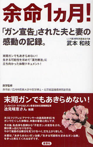 武本和枝／著 孫苓献／医学監修本詳しい納期他、ご注文時はご利用案内・返品のページをご確認ください出版社名蕗書房出版年月2009年12月サイズ230P 18cmISBNコード9784434140327新書・選書 教養 教養新書その他商品説明余...