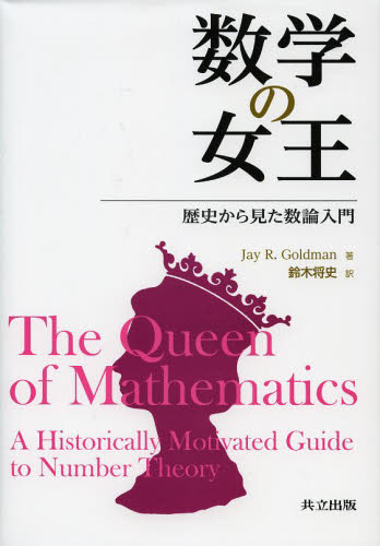 Jay R.Goldman／著 鈴木将史／訳本詳しい納期他、ご注文時はご利用案内・返品のページをご確認ください出版社名共立出版出版年月2013年02月サイズ592P 22cmISBNコード9784320110328理学 数学 数学一般商品説...