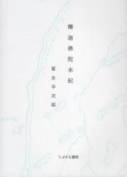 冨永半次郎／著 加瀬晴康／編代表本詳しい納期他、ご注文時はご利用案内・返品のページをご確認ください出版社名うぶすな書院出版年月2024年02月サイズ225P 21cmISBNコード9784900470330人文 宗教・仏教 仏教その他商品説...