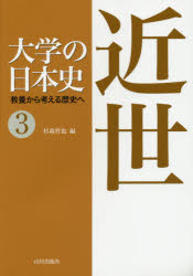 本詳しい納期他、ご注文時はご利用案内・返品のページをご確認ください出版社名山川出版社出版年月2016年03月サイズ298P 21cmISBNコード9784634600331人文 日本史 日本史一般商品説明大学の日本史 教養から考える歴史へ ...