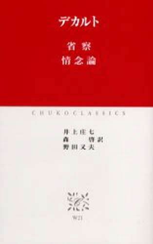 デカルト／〔著〕 井上庄七／訳 森啓／訳デカルト／〔著〕 野田又夫／訳中公クラシックス W21本詳しい納期他、ご注文時はご利用案内・返品のページをご確認ください出版社名中央公論新社出版年月2002年06月サイズ386P 18cmISBNコー...