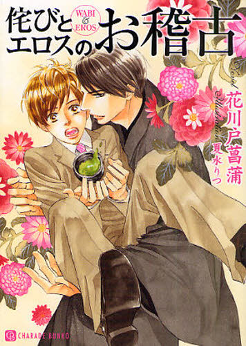 花川戸菖蒲／著CHARADE BUNKO は1-14本詳しい納期他、ご注文時はご利用案内・返品のページをご確認ください出版社名二見書房出版年月2011年04月サイズ259P 15cmISBNコード9784576110332文庫 ティーンズ・...