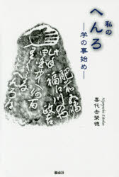 喜代吉榮徳／著本詳しい納期他、ご注文時はご利用案内・返品のページをご確認ください出版社名湘南社出版年月2015年10月サイズ131P 19cmISBNコード9784434210334文芸 エッセイ 日本紀行商品説明私のへんろ 学の事始めワタ...