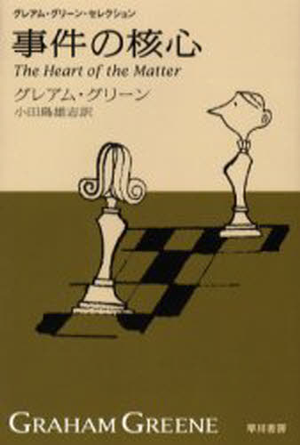 グレアム・グリーン／著 小田島雄志／訳ハヤカワepi文庫 33 グレアム・グリーン・セレクション本詳しい納期他、ご注文時はご利用案内・返品のページをご確認ください出版社名早川書房出版年月2005年12月サイズ537P 16cmISBNコード...