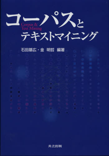 石田基広／編著 金明哲／編著本詳しい納期他、ご注文時はご利用案内・返品のページをご確認ください出版社名共立出版出版年月2012年12月サイズ242P 27cmISBNコード9784320110335理学 数学 確率・統計商品説明コーパスとテ...