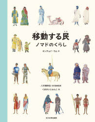 キンチョイ・ラム／作 八木橋伸浩／日本語版監修 くまがいじゅんこ／訳本詳しい納期他、ご注文時はご利用案内・返品のページをご確認ください出版社名玉川大学出版部出版年月2024年12月サイズ72P 28cmISBNコード978447206033...