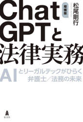松尾剛行／著本詳しい納期他、ご注文時はご利用案内・返品のページをご確認ください出版社名弘文堂出版年月2025年07月サイズ374P 19cmISBNコード9784335360336ビジネス 企業法務 企業法務その他商品説明ChatGPTと法...