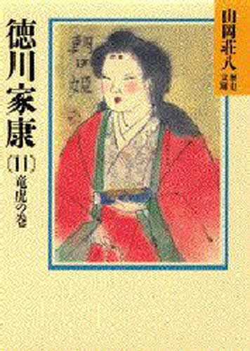 山岡荘八／〔著〕山岡荘八歴史文庫 33本詳しい納期他、ご注文時はご利用案内・返品のページをご確認ください出版社名講談社出版年月1988年01月サイズ526P 15cmISBNコード9784061950337文庫 歴史 講談社 山岡荘八文庫商...