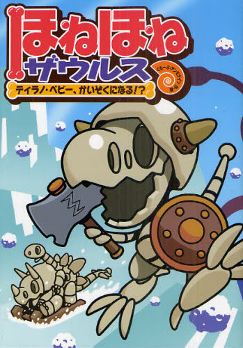 カバヤ食品株式会社／原案・監修 ぐるーぷ・アンモナイツ／作・絵本詳しい納期他、ご注文時はご利用案内・返品のページをご確認ください出版社名岩崎書店出版年月2011年08月サイズ90P 22cmISBNコード9784265820337児童 読み...