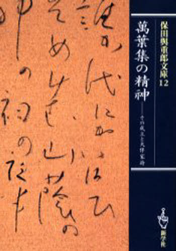 保田与重郎／著保田與重郎文庫 12本詳しい納期他、ご注文時はご利用案内・返品のページをご確認ください出版社名新学社出版年月2002年01月サイズ531P 16cmISBNコード9784786800337文庫 特殊文庫 特殊文庫その他商品説明...