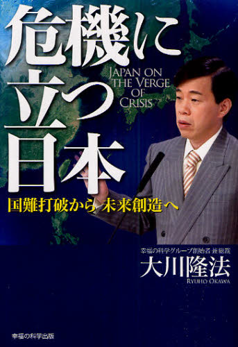 大川隆法／著本詳しい納期他、ご注文時はご利用案内・返品のページをご確認ください出版社名幸福の科学出版出版年月2010年04月サイズ223P 19cmISBNコード9784863950337人文 宗教 幸福の科学商品説明危機に立つ日本 国難打...
