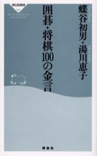 蝶谷初男／〔著〕 湯川恵子／〔著〕祥伝社新書 033本詳しい納期他、ご注文時はご利用案内・返品のページをご確認ください出版社名祥伝社出版年月2006年03月サイズ244P 18cmISBNコード9784396110338新書・選書 教養 祥...