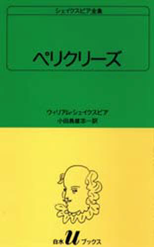 ウィリアム・シェイクスピア／〔著〕 小田島雄志／訳白水Uブックス 33本詳しい納期他、ご注文時はご利用案内・返品のページをご確認ください出版社名白水社出版年月1983年10月サイズ183P 18cmISBNコード9784560070338新...