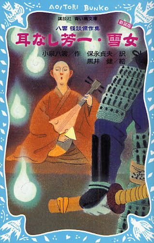 小泉八雲／作 保永貞夫／訳 黒井健／絵講談社青い鳥文庫 66-4本詳しい納期他、ご注文時はご利用案内・返品のページをご確認ください出版社名講談社出版年月2008年08月サイズ253P 18cmISBNコード9784062850339児童 児...