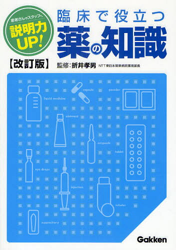 折井孝男／監修本詳しい納期他、ご注文時はご利用案内・返品のページをご確認ください出版社名Gakken出版年月2009年08月サイズ231P 26cmISBNコード9784051530341薬学 薬学一般 薬学一般商品説明説明力UP!臨床で役...