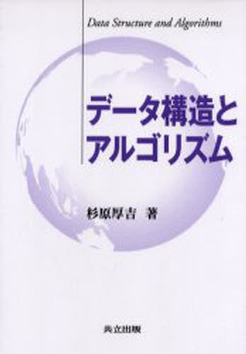 杉原厚吉／著本詳しい納期他、ご注文時はご利用案内・返品のページをご確認ください出版社名共立出版出版年月2001年12月サイズ203P 21cmISBNコード9784320120341コンピュータ プログラミング 開発技法商品説明データ構造と...