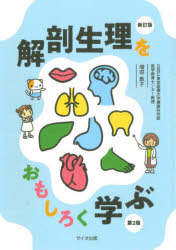 増田敦子／著本詳しい納期他、ご注文時はご利用案内・返品のページをご確認ください出版社名サイオ出版出版年月2025年12月サイズ287P 26cmISBNコード9784867490341看護学 専門基礎 解剖生理・生化学・栄養商品説明解剖生理...