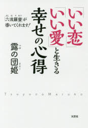 露の団姫／著本詳しい納期他、ご注文時はご利用案内・返品のページをご確認ください出版社名文芸社出版年月2016年10月サイズ219P 19cmISBNコード9784286180342教養 ライトエッセイ 恋愛商品説明「いい恋」「いい愛」と生き...