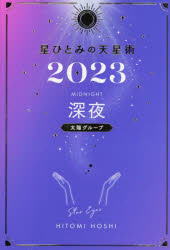 星ひとみ／著本詳しい納期他、ご注文時はご利用案内・返品のページをご確認ください出版社名幻冬舎出版年月2022年10月サイズ125P 19cmISBNコード9784344040342趣味 占い 占いその他商品説明星ひとみの天星術 2023深夜...