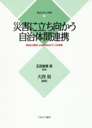 五百旗頭真／監修本詳しい納期他、ご注文時はご利用案内・返品のページをご確認ください出版社名ミネルヴァ書房出版年月2017年05月サイズ239P 22cmISBNコード9784623080342社会 政治 地方自治商品説明検証・防災と復興 3...
