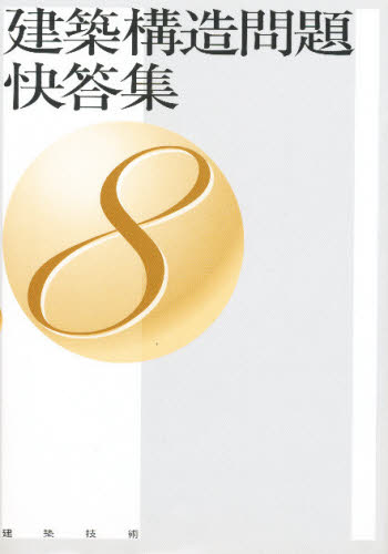 石黒 徳衛 監本詳しい納期他、ご注文時はご利用案内・返品のページをご確認ください出版社名建築技術出版年月1987年03月サイズ171P 22cmISBNコード9784767700342工学 建築工学 建築構造商品説明建築構造問題快答集 8ケ...