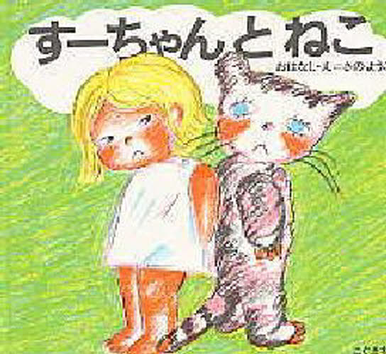 さのようこ／ おはなし・え本詳しい納期他、ご注文時はご利用案内・返品のページをご確認ください出版社名こぐま社出版年月1979年サイズ1冊 20×22cmISBNコード9784772100342児童 知育絵本 知育絵本その他商品説明すーちゃん...