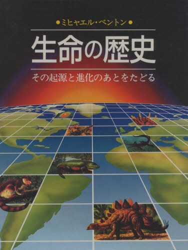 ミヒャエル・ベントン／著 舟木嘉浩／訳児童図書館・科学の部屋 別巻本詳しい納期他、ご注文時はご利用案内・返品のページをご確認ください出版社名評論社出版年月1990年03月サイズ95P 31cmISBNコード9784566020344児童 学...