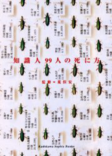 荒俣宏／監修角川ソフィア文庫本詳しい納期他、ご注文時はご利用案内・返品のページをご確認ください出版社名角川書店出版年月2000年10月サイズ319P 15cmISBNコード9784041690345文庫 日本文学 角川文庫ソフィア商品説明知...