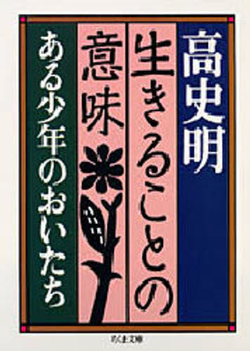 高史明／著ちくま文庫本詳しい納期他、ご注文時はご利用案内・返品のページをご確認ください出版社名筑摩書房出版年月1986年01月サイズ249P 15cmISBNコード9784480020345文庫 日本文学 ちくま文庫商品説明生きることの意味...