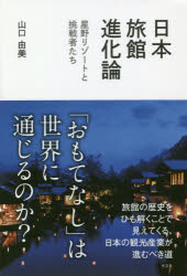 山口由美／著本詳しい納期他、ご注文時はご利用案内・返品のページをご確認ください出版社名光文社出版年月2018年06月サイズ390P 19cmISBNコード9784334950347ビジネス ビジネス教養 企業・業界論商品説明日本旅館進化論 ...