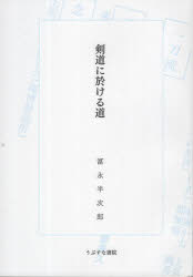冨永半次郎／著本詳しい納期他、ご注文時はご利用案内・返品のページをご確認ください出版社名うぶすな書院出版年月2025年12月サイズ195P 21cmISBNコード9784900470347趣味 スポーツ 剣道商品説明剣道に於ける道ケンドウ ...