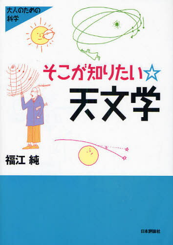 福江純／著大人のための科学本詳しい納期他、ご注文時はご利用案内・返品のページをご確認ください出版社名日本評論社出版年月2008年05月サイズ226P 21cmISBNコード9784535600348理学 天文・宇宙 天文学一般商品説明そこが...