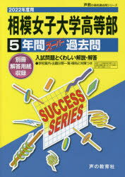 ’22 高校受験K 18本詳しい納期他、ご注文時はご利用案内・返品のページをご確認ください出版社名声の教育社出版年月2021年07月サイズISBNコード9784799660348中学学参 高校入試 公立・私立高校別入試商品説明相模女子大学高...