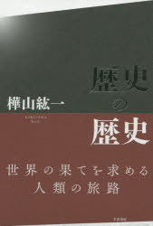 樺山紘一／著本詳しい納期他、ご注文時はご利用案内・返品のページをご確認ください出版社名千倉書房出版年月2014年12月サイズ462P 19cmISBNコード9784805110348人文 歴史 歴史一般商品説明歴史の歴史レキシ ノ レキシ※...
