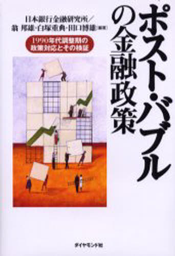 日本銀行金融研究所／編著本詳しい納期他、ご注文時はご利用案内・返品のページをご確認ください出版社名ダイヤモンド社出版年月2001年04月サイズ314P 20cmISBNコード9784478210352経済 経済 経済政策商品説明ポスト・バブ...