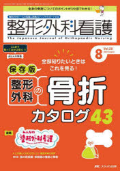 本詳しい納期他、ご注文時はご利用案内・返品のページをご確認ください出版社名メディカ出版出版年月2023年08月サイズ104P 26cmISBNコード9784840480352看護学 臨床看護 整形商品説明整形外科看護 第28巻8号（2023...