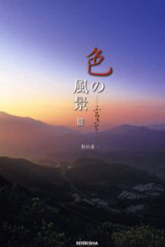野呂希一／写真・文本詳しい納期他、ご注文時はご利用案内・返品のページをご確認ください出版社名青菁社出版年月2003年12月サイズ174P 22cmISBNコード9784883500352芸術 アート写真集 アート写真集商品説明色の風景 3イ...