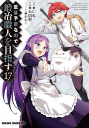 CK／原作 石田彩／作画 かわく／キャラクター原案ドラゴンコミックスエイジ い-3-1-17本詳しい納期他、ご注文時はご利用案内・返品のページをご確認ください出版社名KADOKAWA出版年月2025年08月サイズ159P 18cmISBNコ...