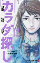 ウェルザード／原作 村瀬克俊／漫画ジャンプコミックス JUMP COMICS＋本[コミック]詳しい納期他、ご注文時はご利用案内・返品のページをご確認ください出版社名集英社出版年月2017年03月サイズ186P 18cmISBNコード9784...