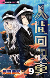泉道亜紀／著ちゃおホラーコミックス本[コミック]詳しい納期他、ご注文時はご利用案内・返品のページをご確認ください出版社名小学館出版年月2020年06月サイズ1冊 18cmISBNコード9784098710355コミック 少女（小中学生） 小...